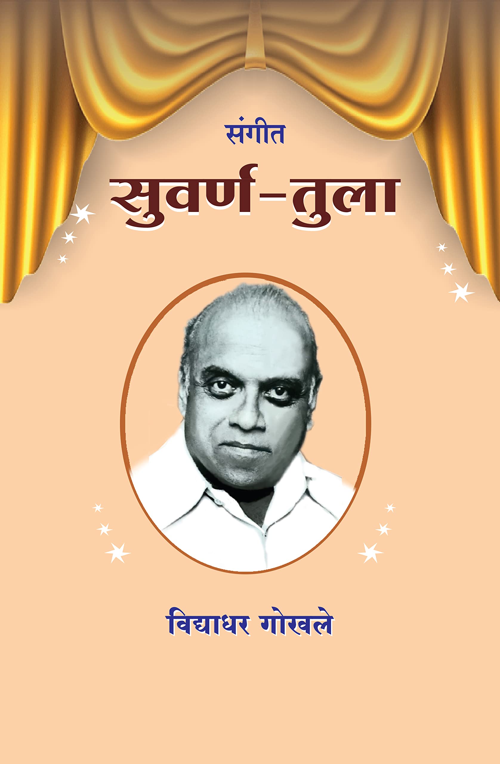 Buy Sangeet SuvarnTula Book Online at Low Prices in India | Sangeet ...