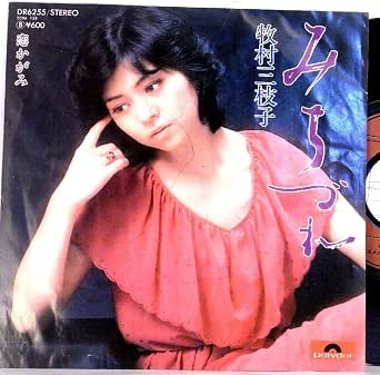 Amazon.co.jp: (Hearing passed) 1978, Mimako! Mieko Makimura "Michizure ...