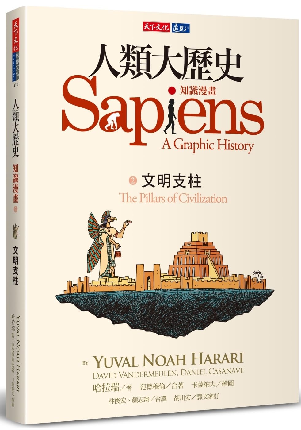 Sapiens: A Graphic History - Volume 2 the Pillars of Civilization ...