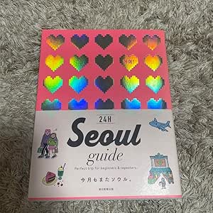 Amazon.co.jp: 韓国 ソウル ガイドブック Seoul guide 24H : 文房具・オフィス用品