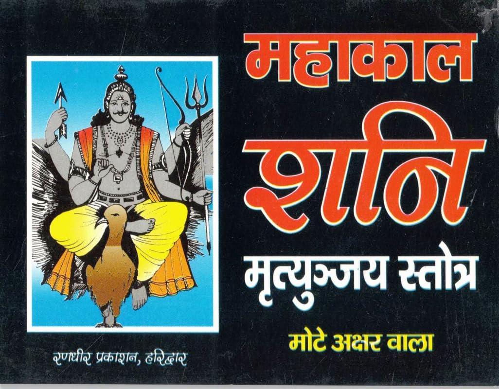 Mahakal Shani Mrityunjaya Stotra (Book Size- 12*15 cm) : Randhir ...