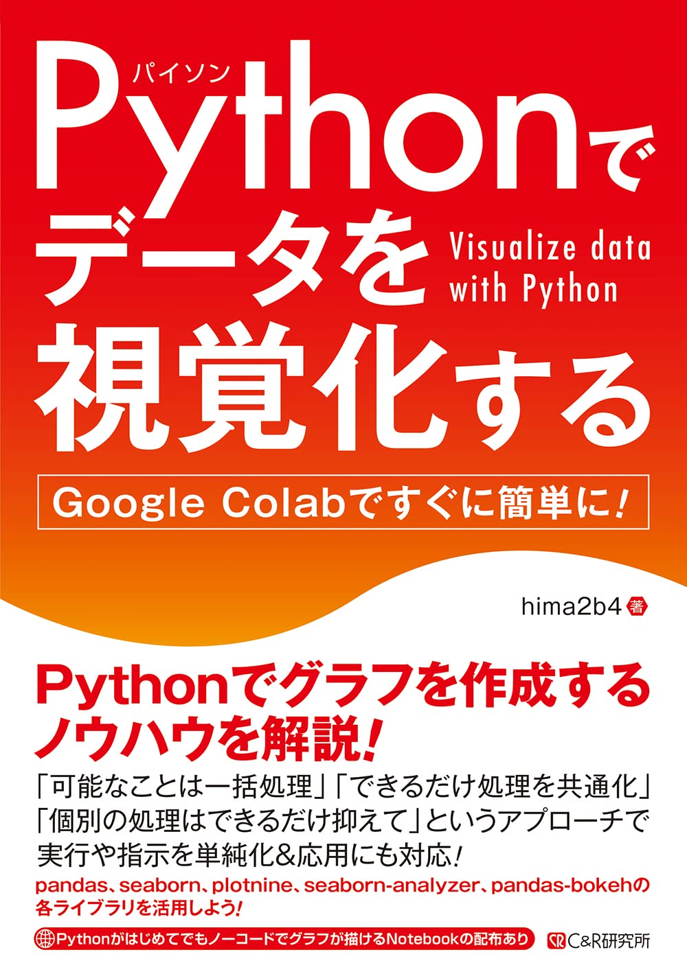 Pythonでデータを視覚化する | hima2b4 |本 | 通販 | Amazon