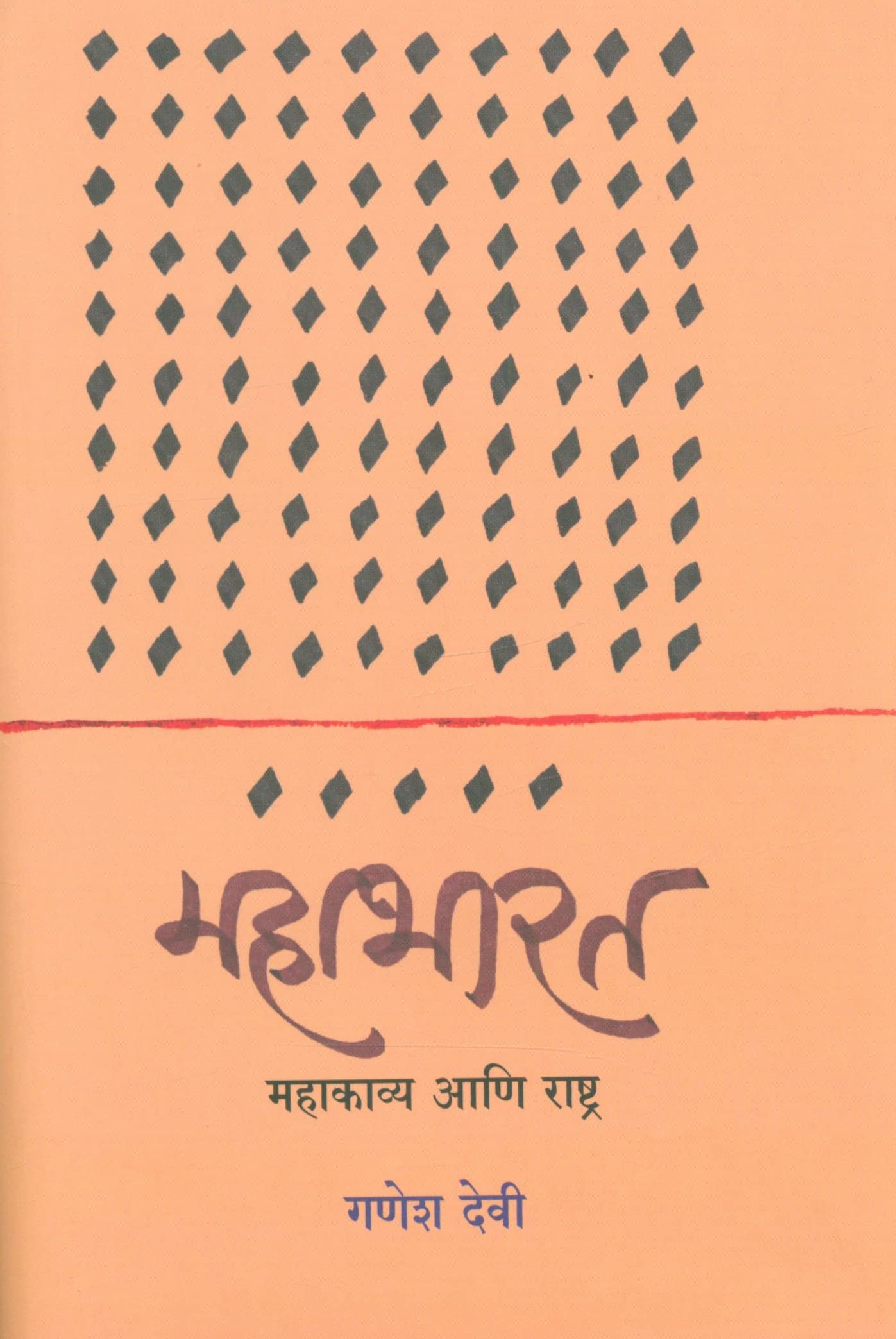 Mahabharat : Mahakavya Aani Rashtra (महाभारत : महाकाव्य आणि राष्ट्र ...