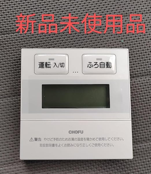 Amazon.co.jp: CHOFU 長府給湯器 ボイラー 台所リモコンCMR-2900 : DIY・工具・ガーデン