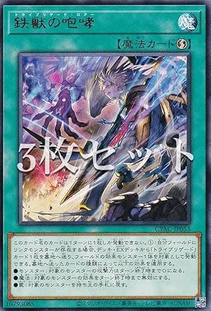 Amazon.co.jp: 【3枚セット】遊戯王 CYAC-JP053 鉄獣の咆哮 (日本語版 レア) サイバーストーム・アクセス : おもちゃ