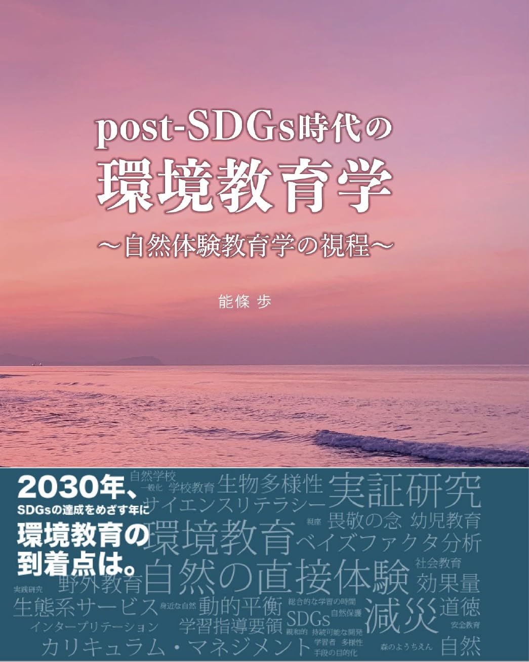Amazon.co.jp: post-SDGs時代の環境教育学〜自然体験教育学の視程〜 : 能條 歩: 本