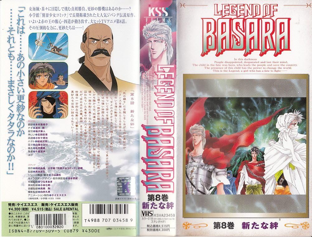 Amazon.co.jp: LEGEND OF BASARA(8) [VHS] : 木村亜希子, 田村由美: DVD