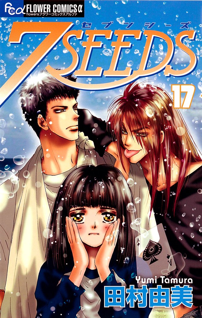 7SEEDS Vol.17 [Japanese Edition]: Yumi Tamura: 9784091330994: Amazon ...