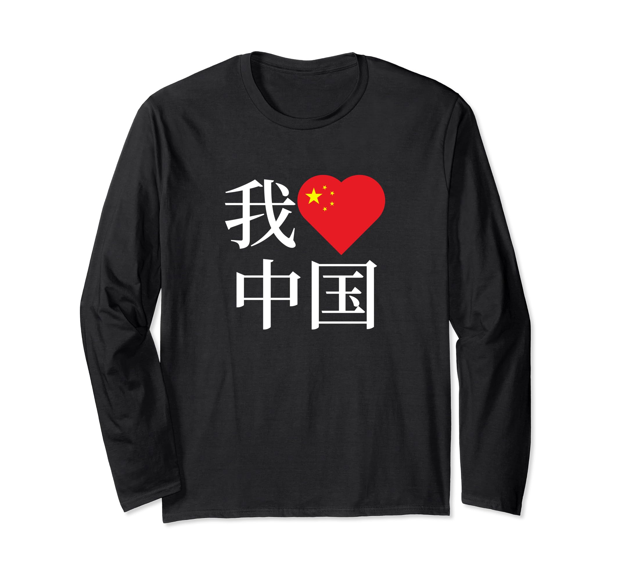 Amazon.com: I Love China （Chinese Character） Long Sleeve T-Shirt ...