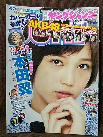 Amazon.co.jp: Weekly Young Jump 2013 No.17 Gravure Cutout, Tsubasa ...