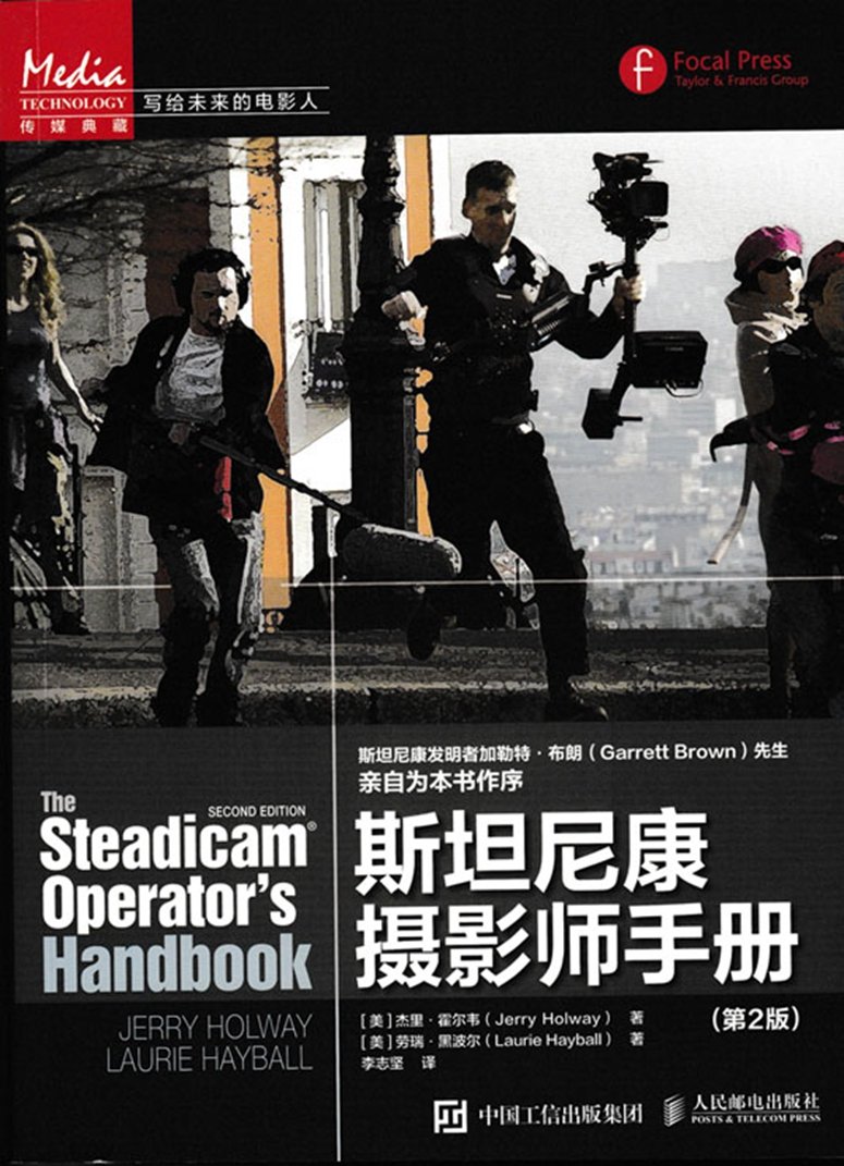 Amazon.com: 斯坦尼康摄影师手册(第2版)/写给未来的电影人: 9787115447623: [美]杰里·霍尔韦（Jerry ...