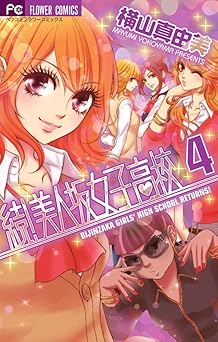 続!美人坂女子高校 (4) (Betsucomiフラワーコミックス) | 横山 真由美 |本 | 通販 | Amazon