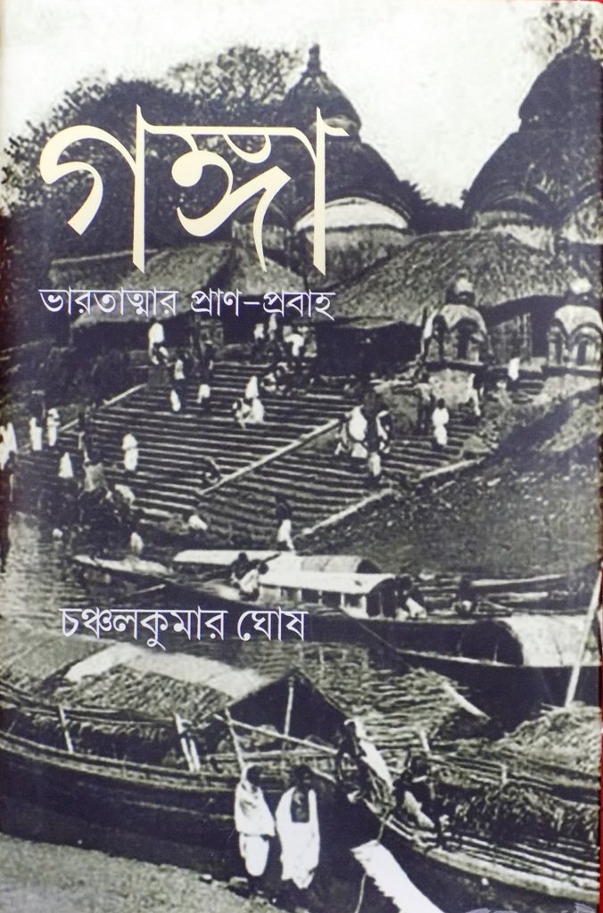 Ganga:bharatatmar Pran-prabaha : CHANCHAL KUMAR GHOSH: Amazon.in: Books