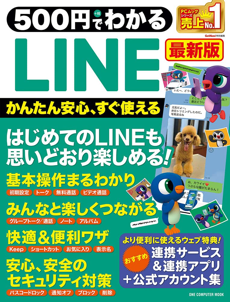 500円でわかるLINE 最新版 (ONE COMPUTER MOOK) |本 | 通販 | Amazon