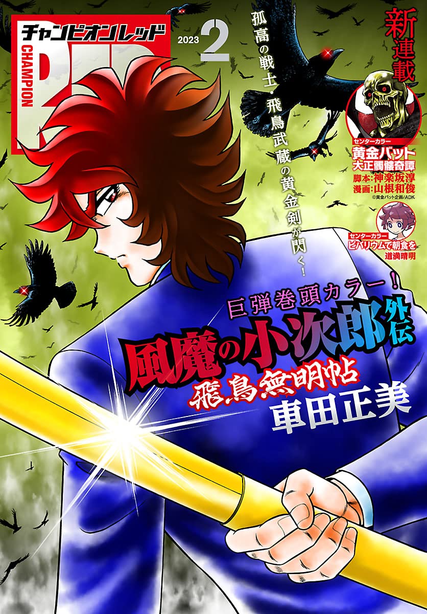 チャンピオンRED 2023年2月号 [雑誌] | 車田正美, 上田信舟, 青山広美, さくらうめ, 吉野弘幸, 佐藤健悦, 神楽坂淳, 山根和俊, 木々津克久, GUNP, 道満晴明 ...