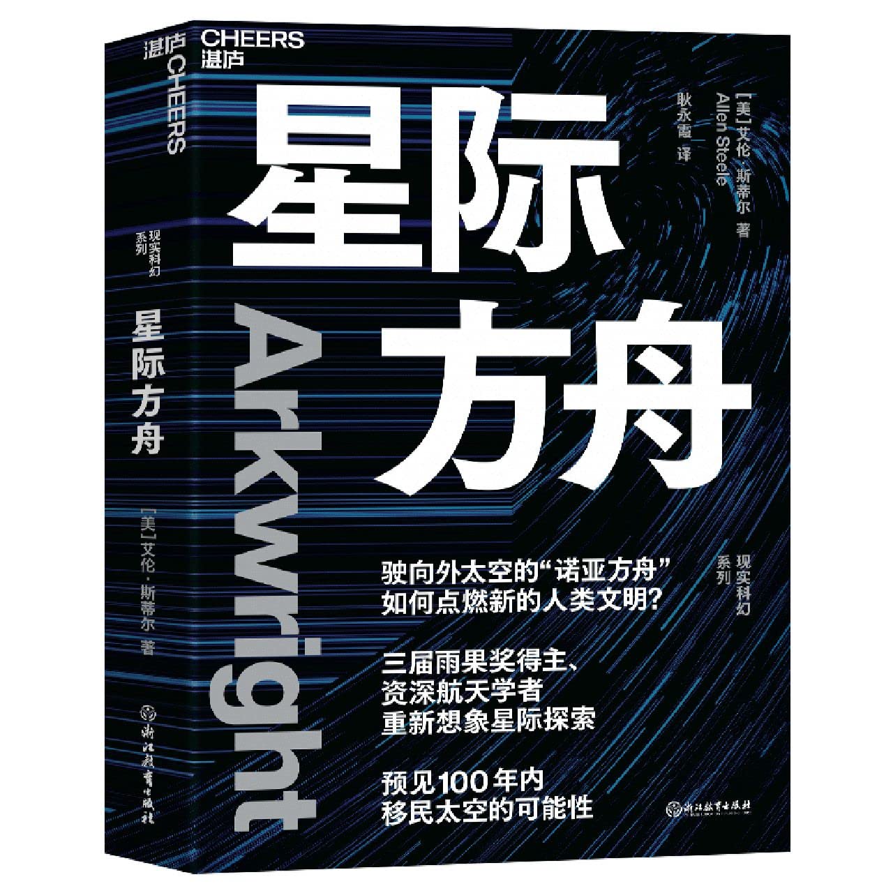 Amazon.com: Arkwright (Chinese Edition): 9787572245947: Allen Steele: Books