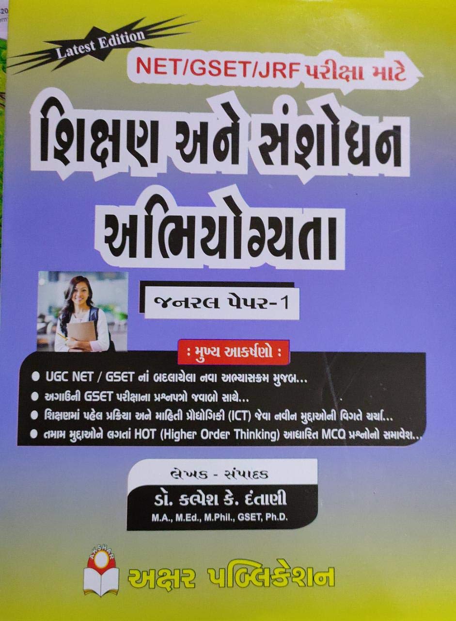 GSET NET JRF (GUJARATI) SHIKSHAN ANE SANSHODHAN 2019-20 : Amazon.in: Books