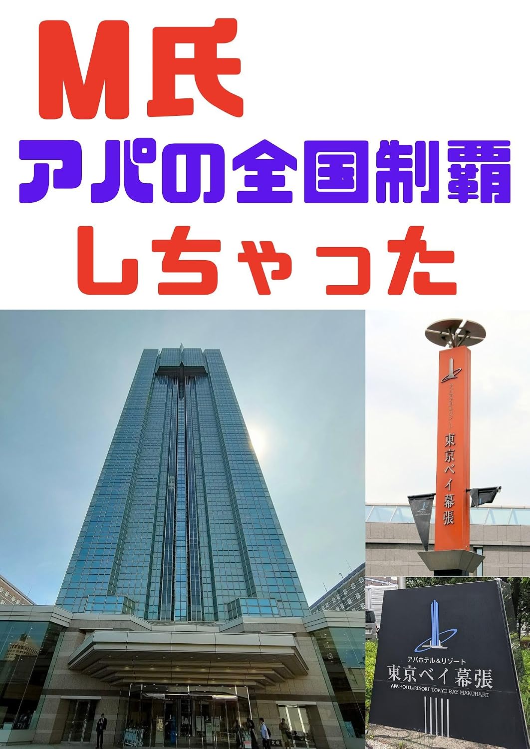 emushiapanozennkokuseihachicyaxtuta: apahoterunozenkokuseihasutanpurari ...