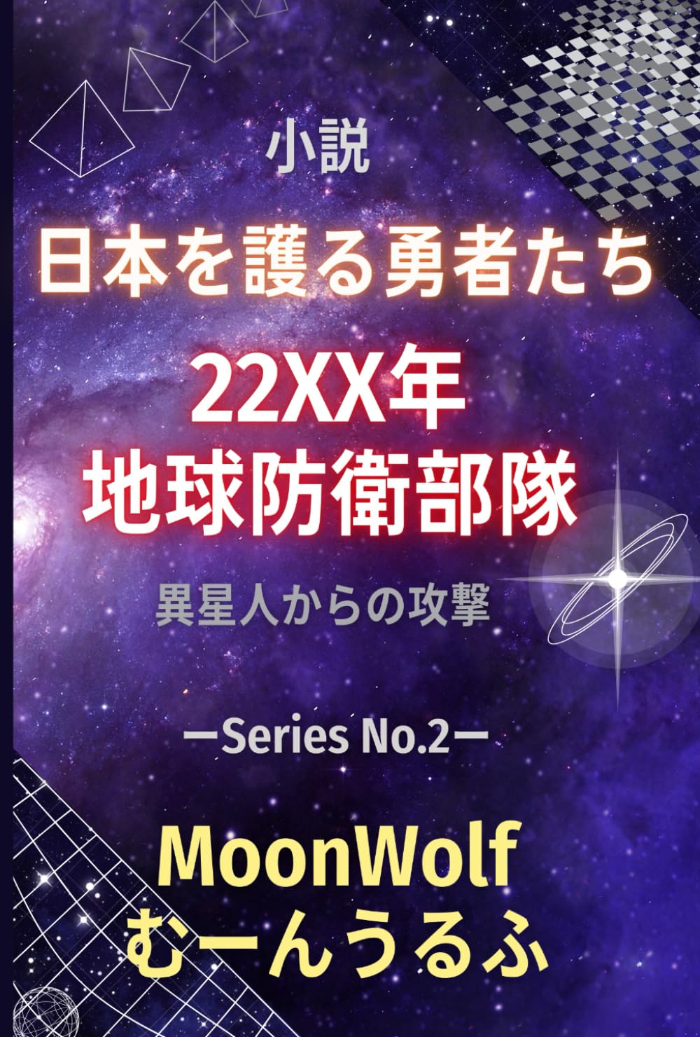 小説 日本を護る勇者たち 22XX年 地球防衛部隊: 異星人からの攻撃 (【 22XX地球防衛シリーズ 】) | MoonWolf |本 | 通販 | Amazon