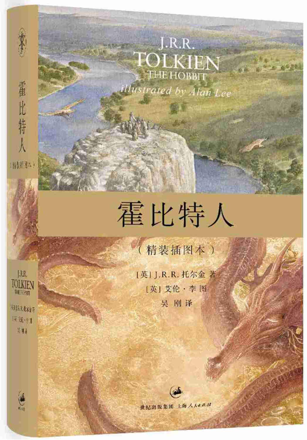 The Hobbit (Chinese Edition): J.R.R. Tolkien, Alan Lee,Wu Gang ...