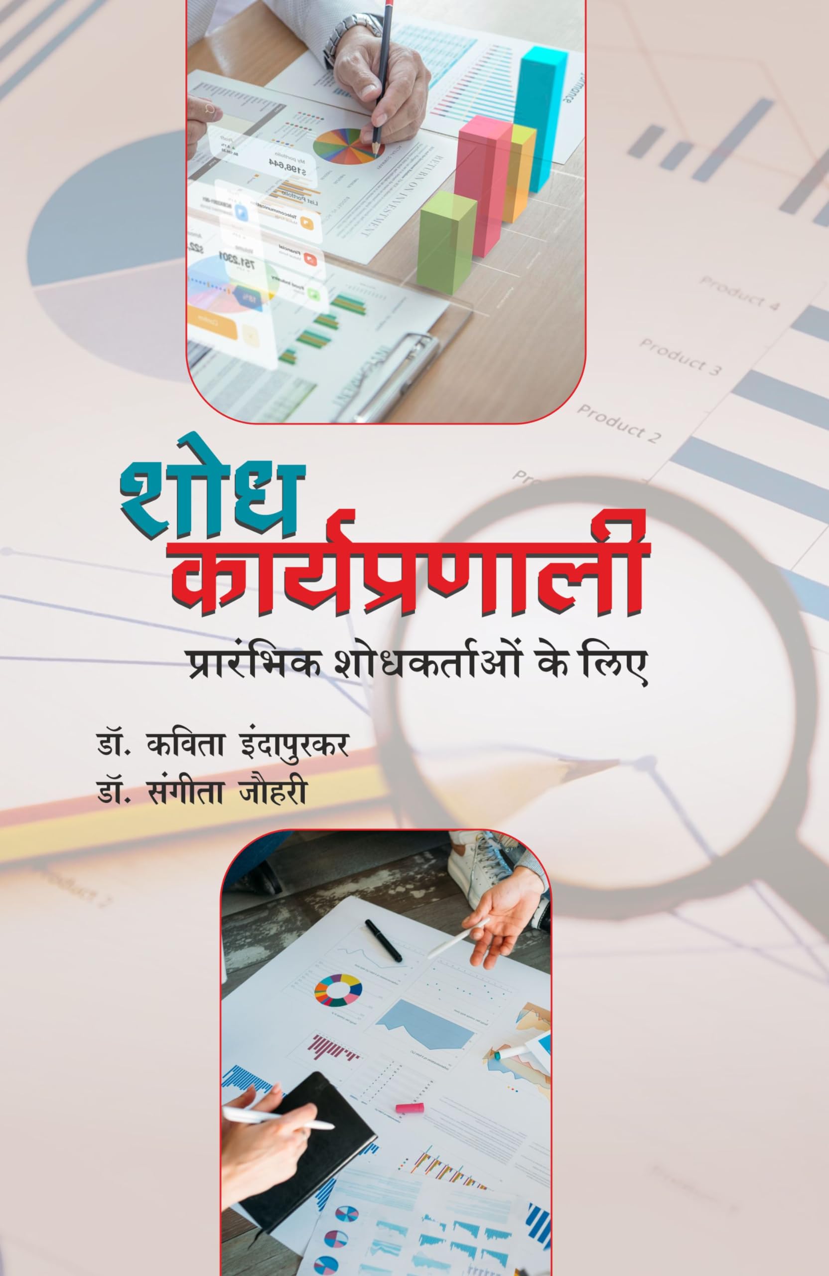 Shodh Karyapranali: Prarambhik Shodhkartao ke Liye : Kavita Indapurkar ...