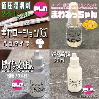 Amazon | PLM lubricants ツルツルおじさんセット ミニ四駆 通販