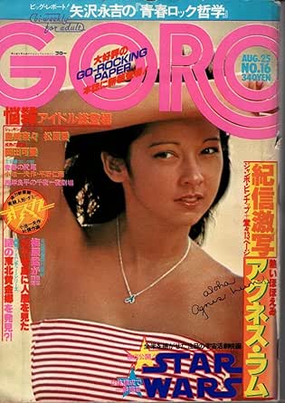Amazon.co.jp: s2676 GORO ゴロー ピンナップ付 1976年 昭和51年 8.26 No16 アグネスラム 岡田可愛 松原愛 片平なぎさ 矢沢永吉 河島英五 匿名配送 ...