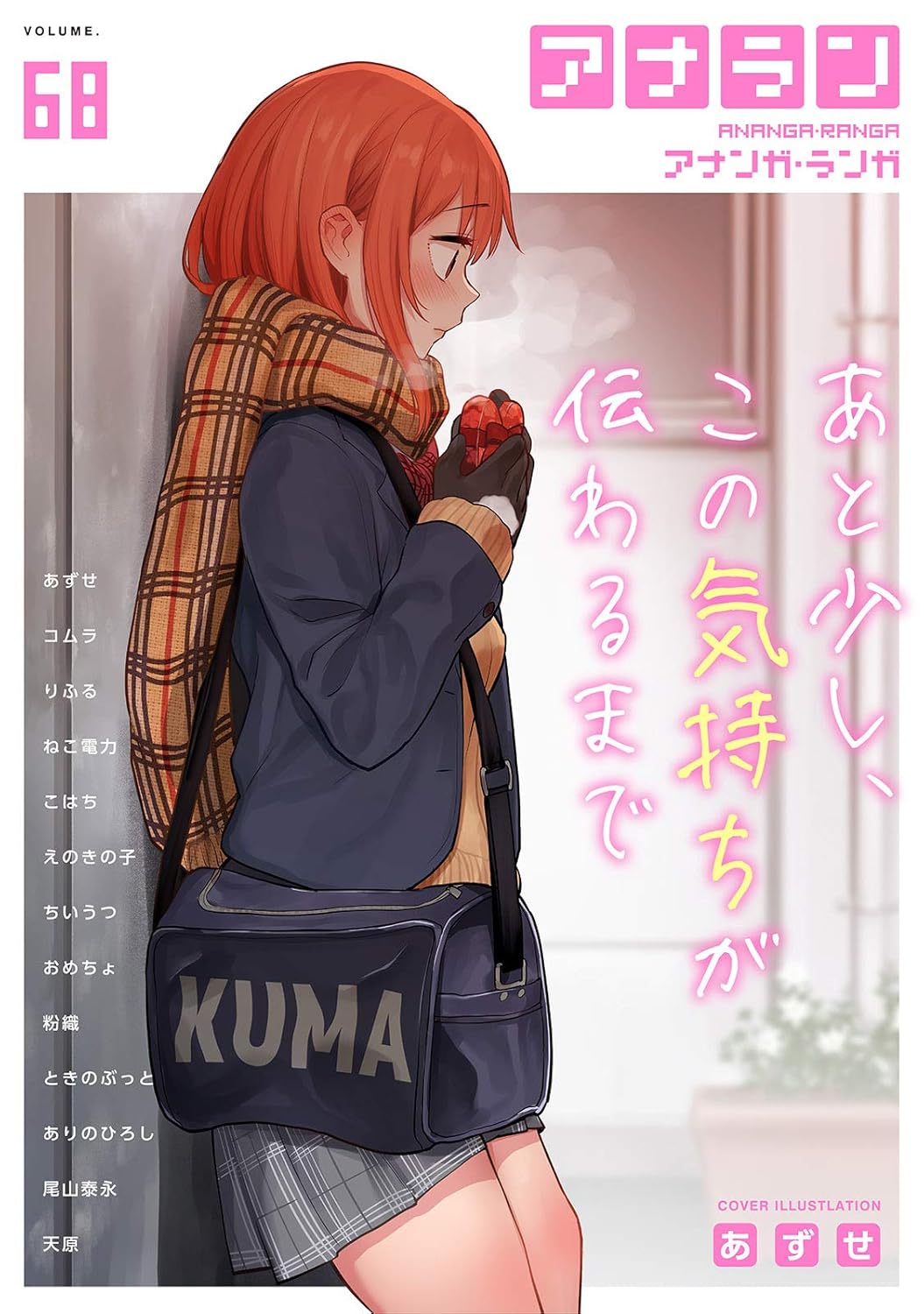 アナンガ・ランガ Vol.68 (KATTS) | あずせ, コムラ, 朝霧浄, ありのひろし, ねこ電力, りふる, えのきの子, こはち, おめちょ, ちいうつ, 粉織, 尾山泰永, 天原 ...