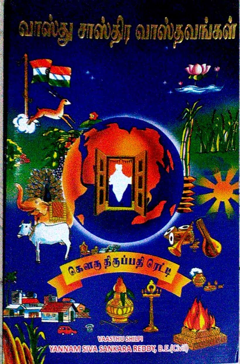 Vaasthu sasthira Vasthavangal - வாஸ்து சாஸ்திர வாஸ்தவங்கள் : Gouru ...