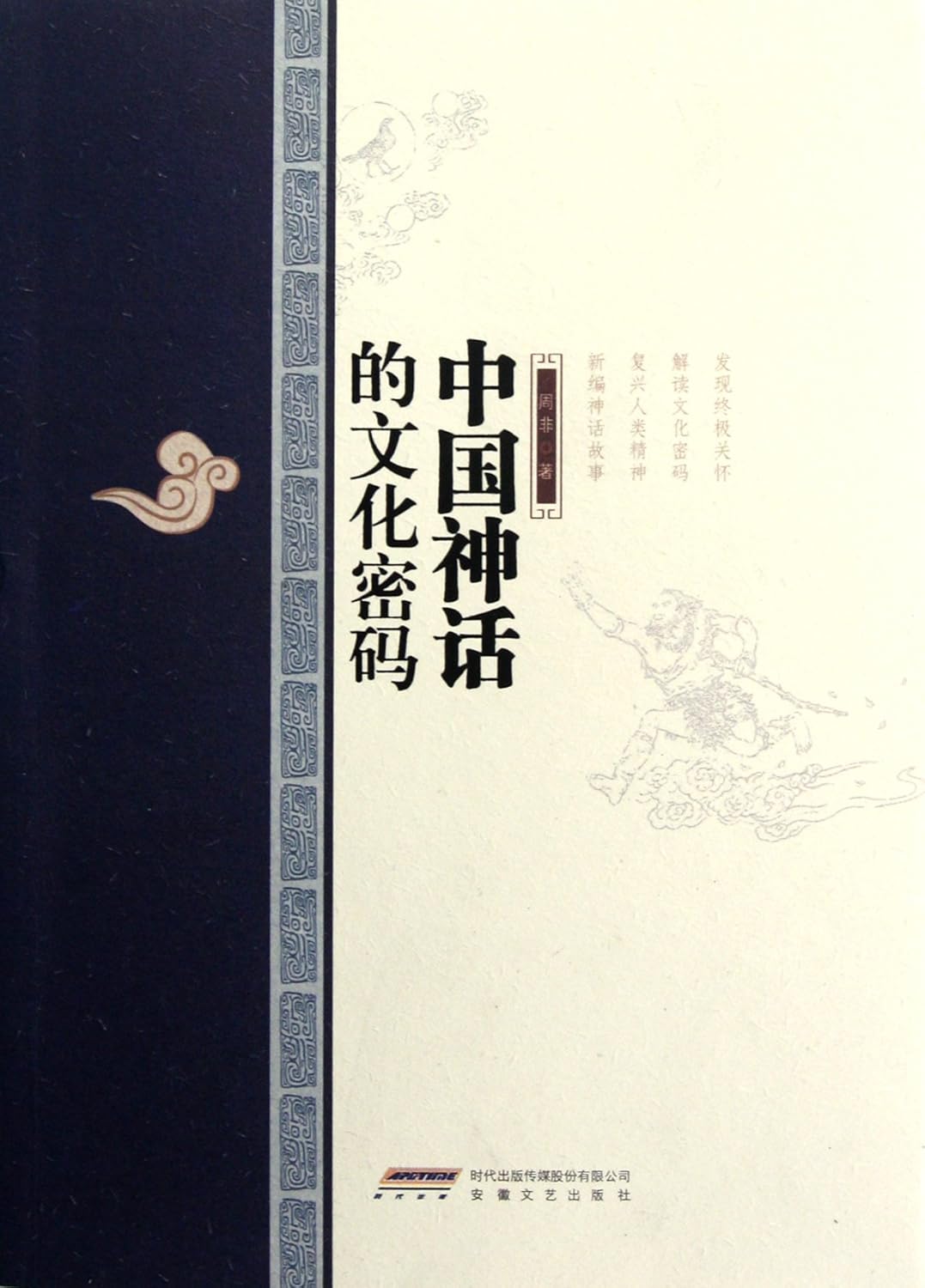 Amazon.com: The Cultural Code of Chinese Myth (Chinese Edition ...