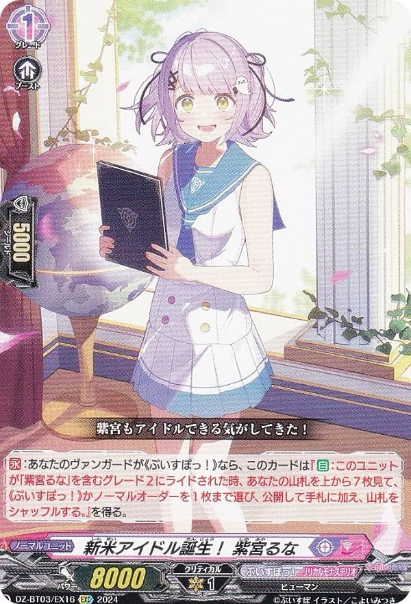 Amazon.co.jp: ヴァンガード DZ-BT03/EX16 新米アイドル誕生！ 紫宮るな (EXC エクストラコモン) ブースターパック 次元超躍 : おもちゃ