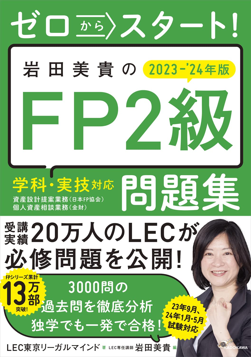 ゼロからスタート! 岩田美貴のFP2級問題集 2023-2024年版 | LEC東京リーガルマインド, 岩田 美貴 |本 | 通販 | Amazon