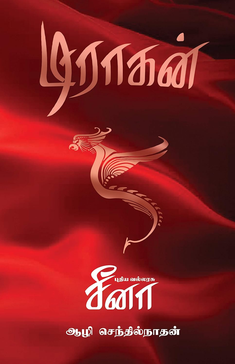 Dragon: Puthiya Vallarasu Seena : Aazhi Senthilnathan: Amazon.in: Books