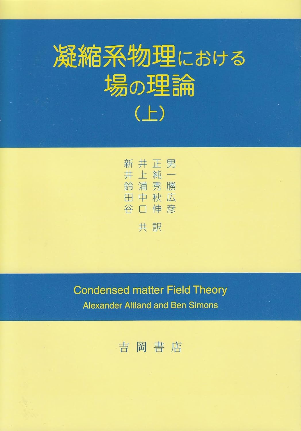 凝縮系物理における場の理論 （上） | Alexander Altland, Ben Simons, 新井 正男, 井上 純一, 鈴浦 秀勝 ...