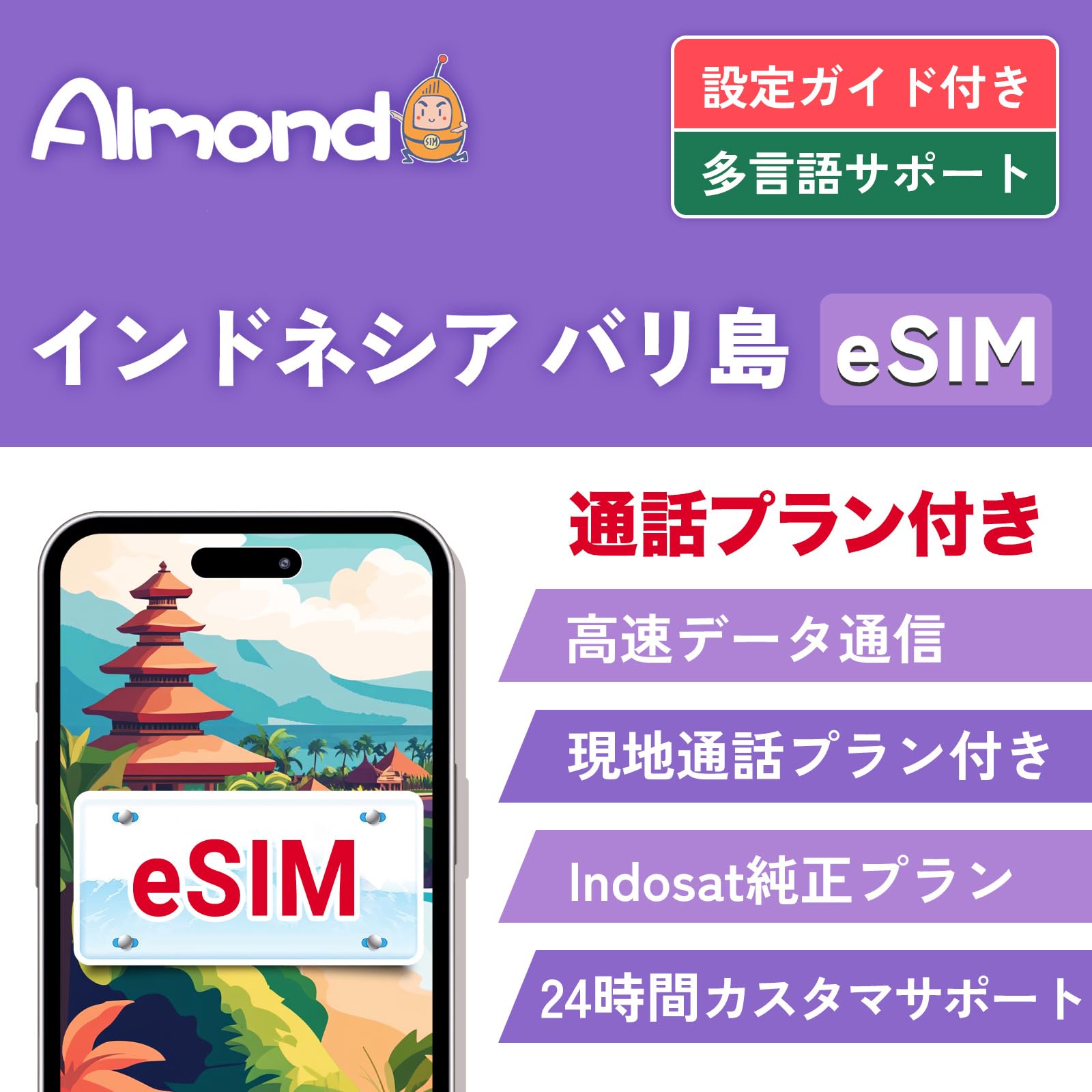 Amazon.co.jp: 【Almond eSIM】インドネシア バリ島 esim 20分 現地無料通話 5日間10GB 高速データ通信 当日発行可能 LINEで24時間サポート 4G ...