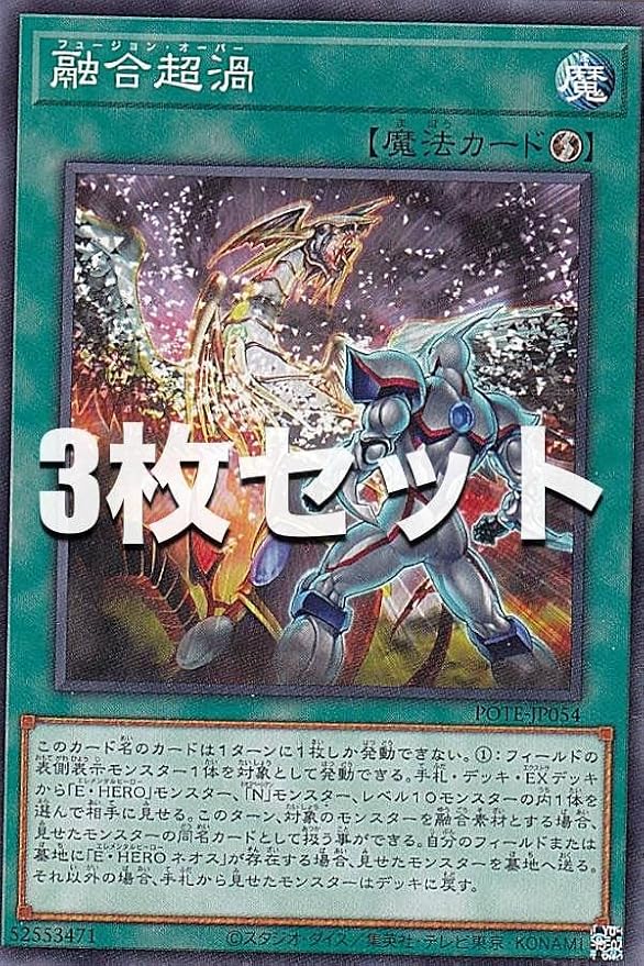 Amazon.co.jp: 【3枚セット】遊戯王 POTE-JP054 融合超渦 (日本語版 ノーマル) パワー・オブ・ジ・エレメンツ : おもちゃ