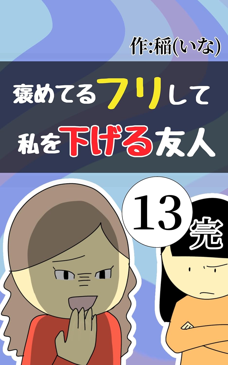Amazon.co.jp: 13話【完】 褒めてるフリして私を下げる友人 電子書籍: 稲(いな): Kindleストア