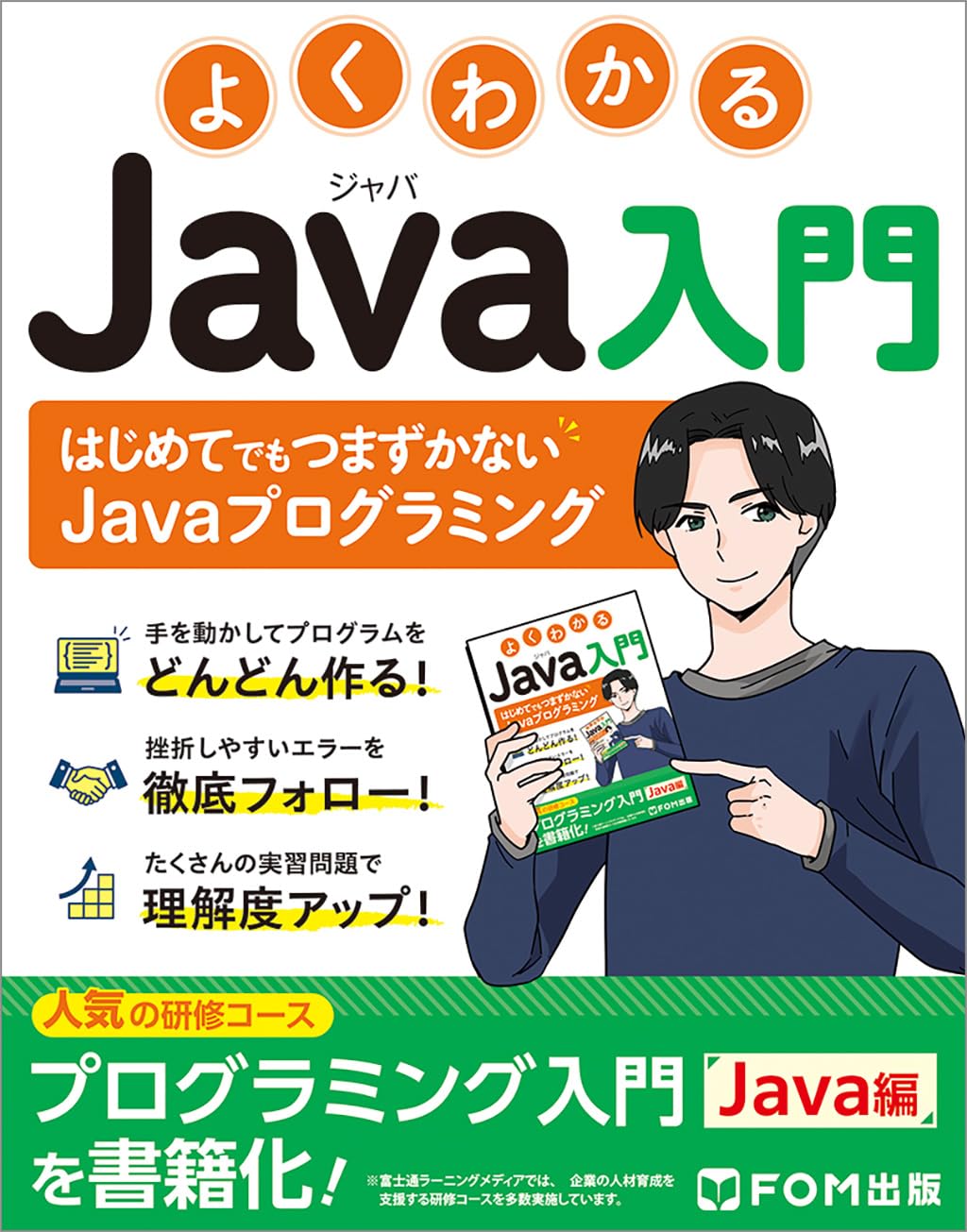 よくわかる Java入門 | 富士通ラーニングメディア |本 | 通販 | Amazon
