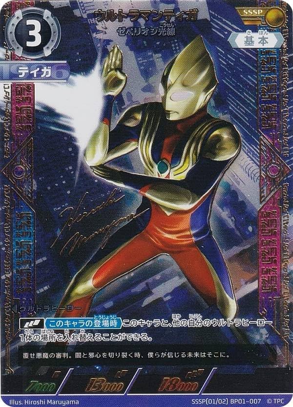 Amazon.co.jp: 【金箔押しサイン・[1/2]】ウルトラマンカードゲーム BP01-007 ウルトラマンティガ ゼペリオン光線 (SSSP) ブースターパック 地球の守護者たち : おもちゃ