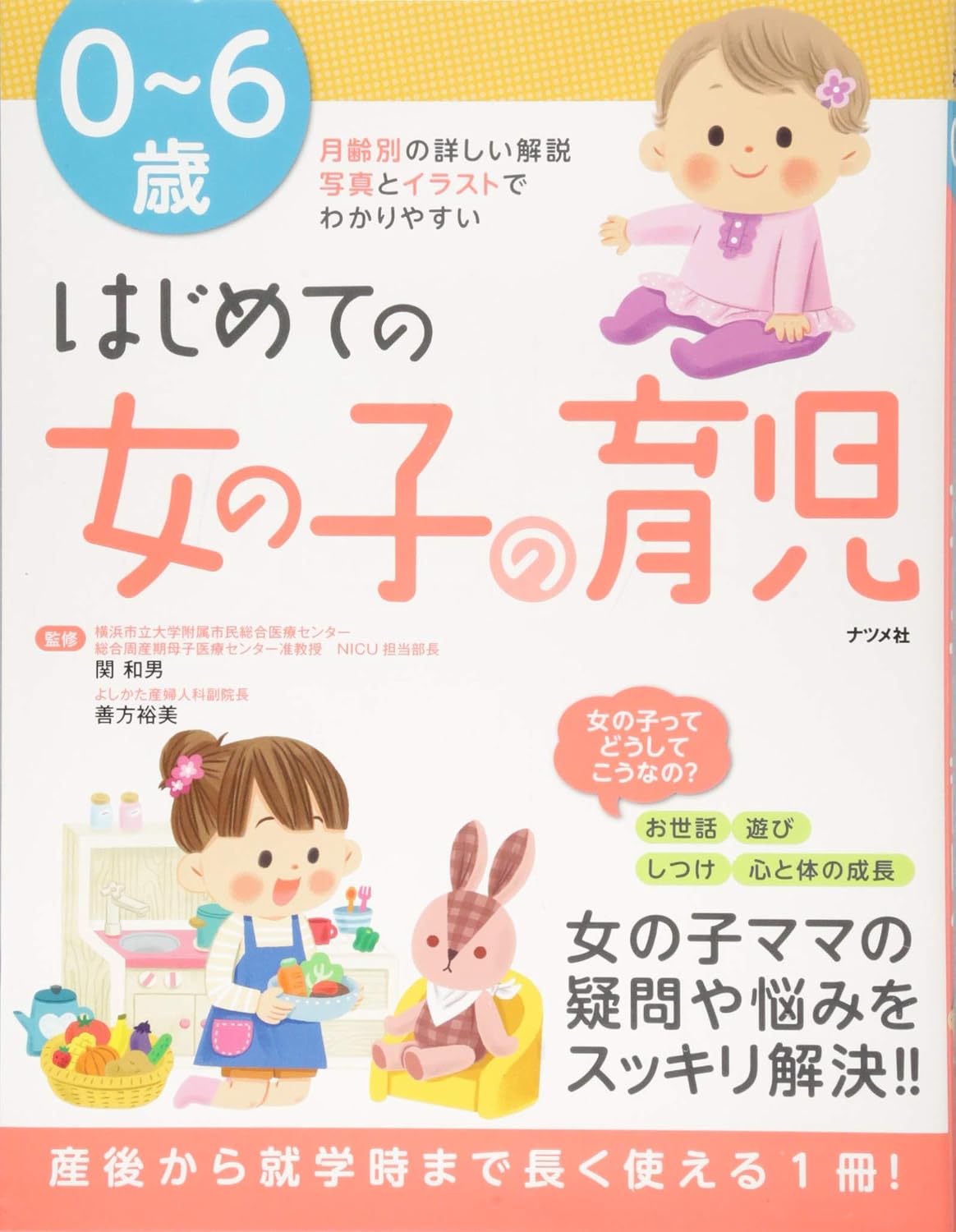 Amazon.com: Zero rokusai hajimete no onnanoko no ikuji : getsureibetsu ...