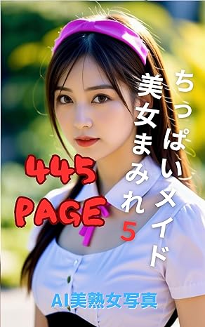 ちっぱいメイド美女まみれAI5美女写真集 | たれぱん | アダルト | Kindleストア | Amazon