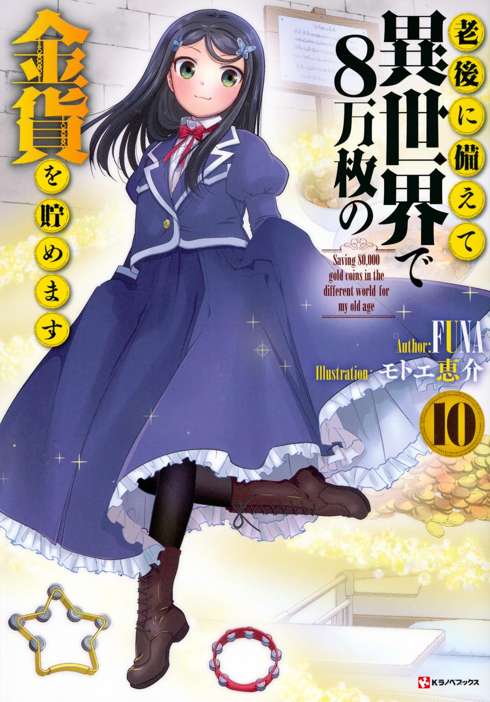 Amazon.co.jp: 老後に備えて異世界で8万枚の金貨を貯めます10 (Kラノベブックス) : FUNA, モトエ 恵介: 本