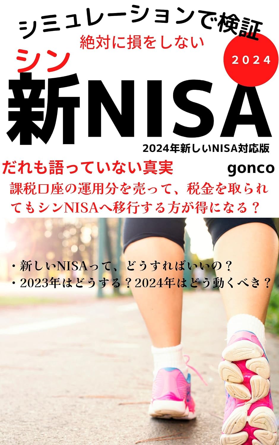 Amazon.com: New NISA that never lose money: KOREKARA CHOKINFEWANAKU ...