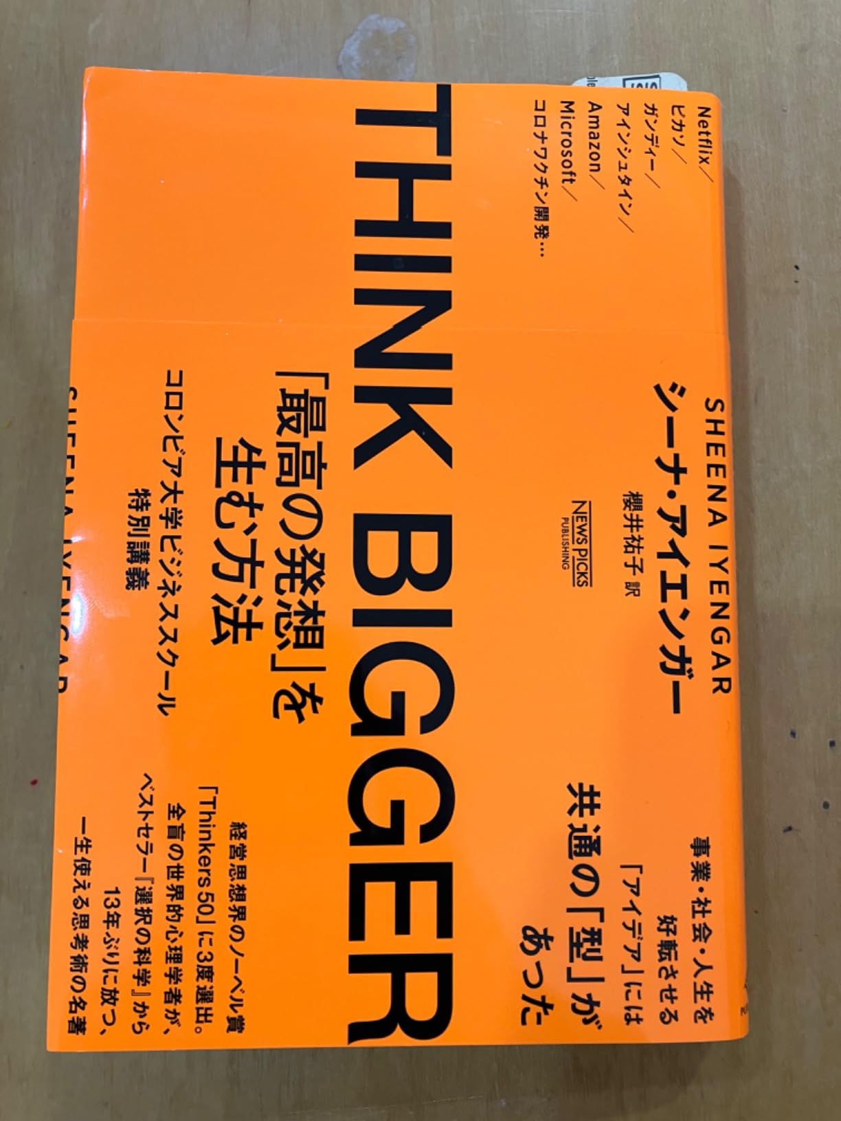 THINK BIGGER 「最高の発想」を生む方法：コロンビア大学ビジネススクール特別講義 | シーナ・アイエンガー, 櫻井祐子 |本 | 通販 | Amazon