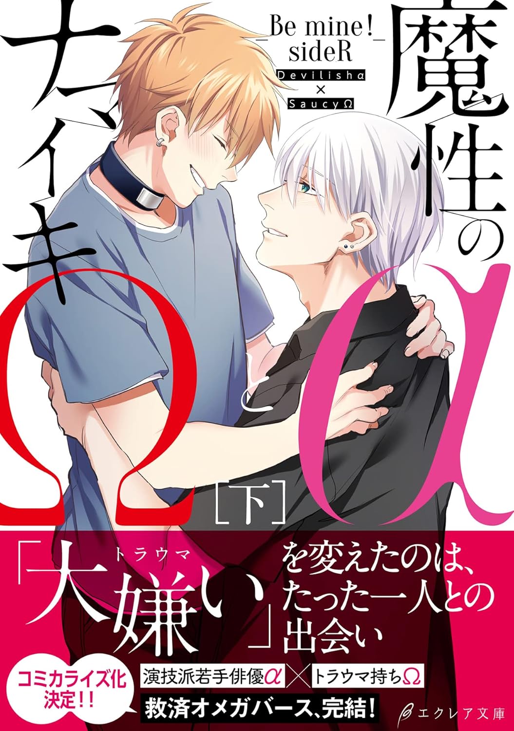 Amazon.co.jp: 魔性のαとナマイキΩ-Be mine ! sideR-[下]【イラスト付き】【単行本書き下ろしSS付き】 (エクレアノベルス) 電子書籍: りょう, MEGUM ...