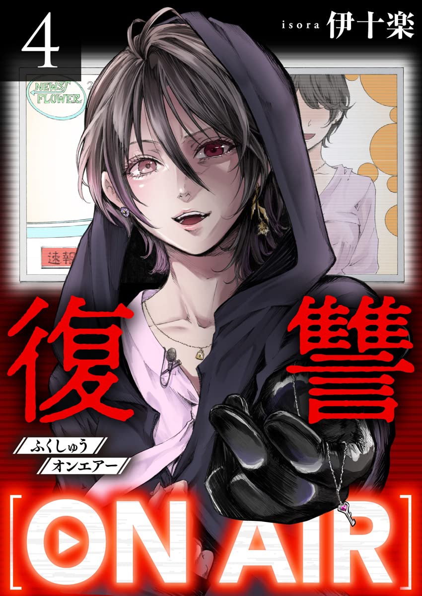 復讐ON AIR 4巻 (COMICソイヤ!) | 伊十楽 | マンガ | Kindleストア | Amazon