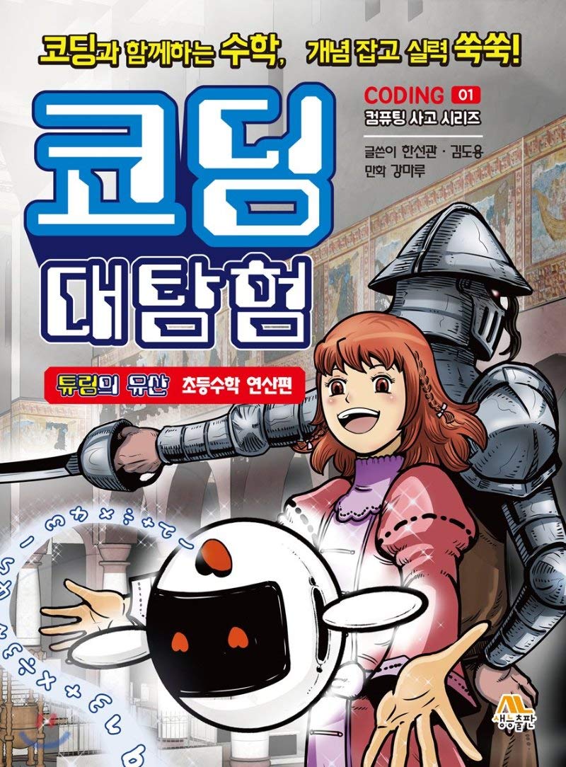 Coding Adventure (Korean Edition): Han Seon-kan, Kim Do-yong ...