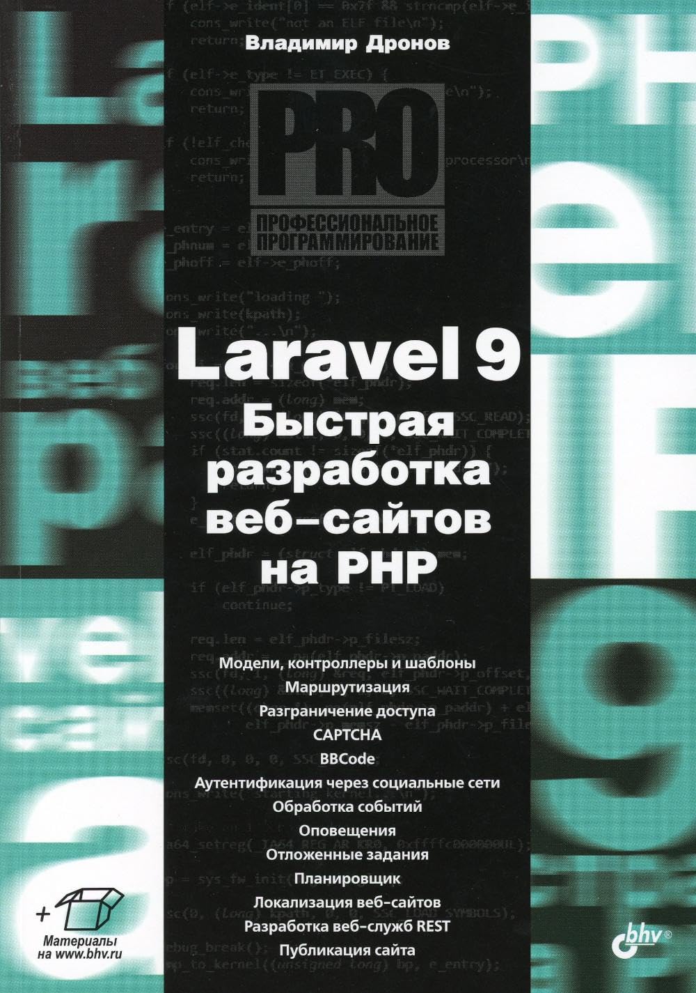 Professionalnoe programmirovanie. Laravel 9. Bistraya razrabotka veb-saitov na PHP: Dronov V.A ...