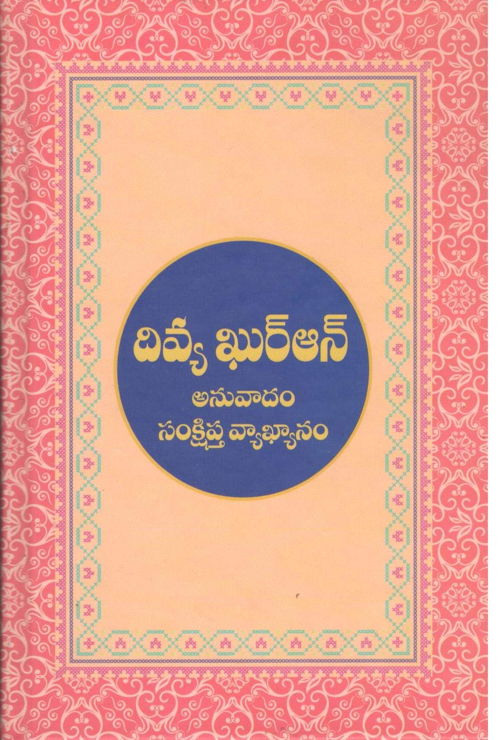 Buy Divya Quran Bhavanuvadam Book Online at Low Prices in India | Divya ...
