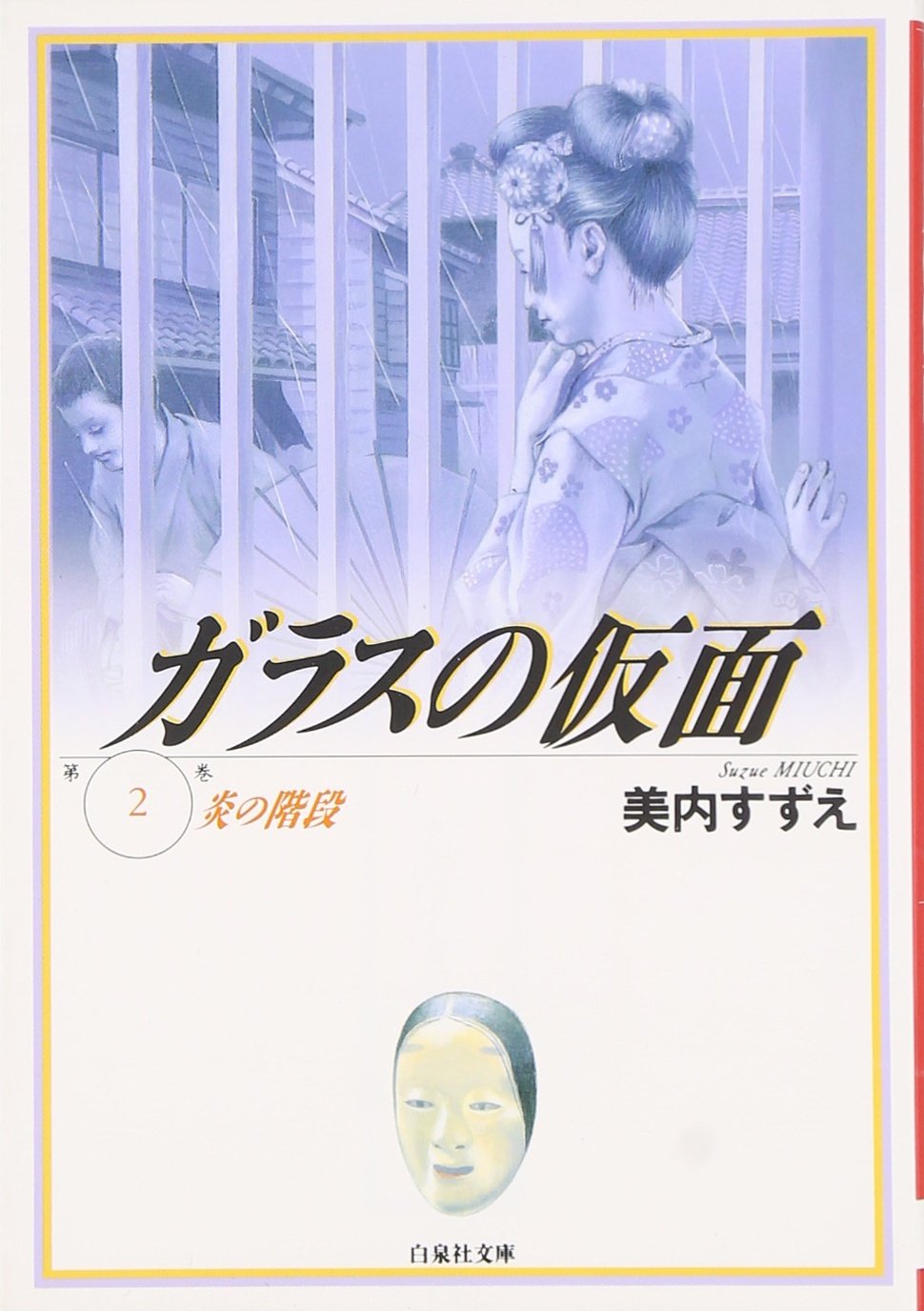 Glass No Kamen (Garasu No Kamen) Vol.2 [Japanese Edition]: Suzue Miuchi ...